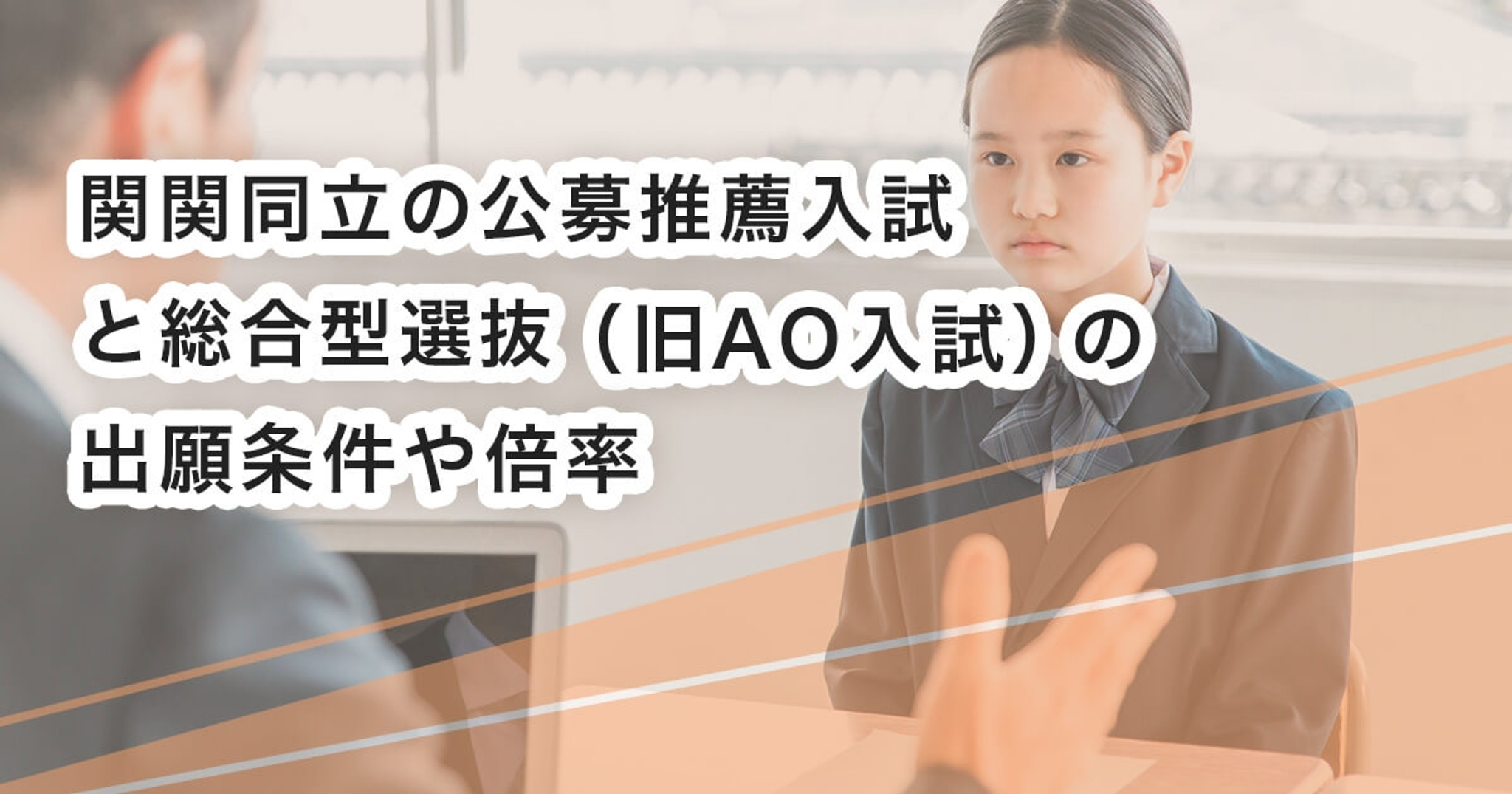 総合型選抜（旧ao入試）と公募推薦の違いとは？合否判定の基準やスケジュールの相違点と共に解説