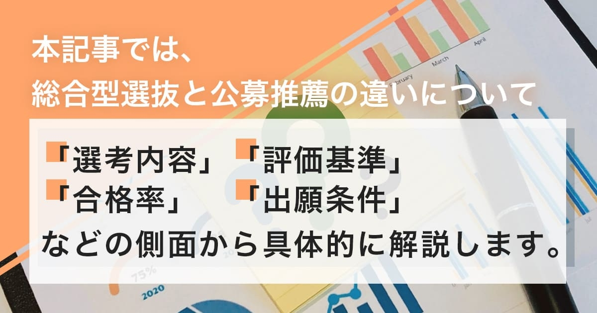 総合型選抜（旧ao入試）と公募推薦の違いとは？合否判定の基準やスケジュールの相違点と共に解説