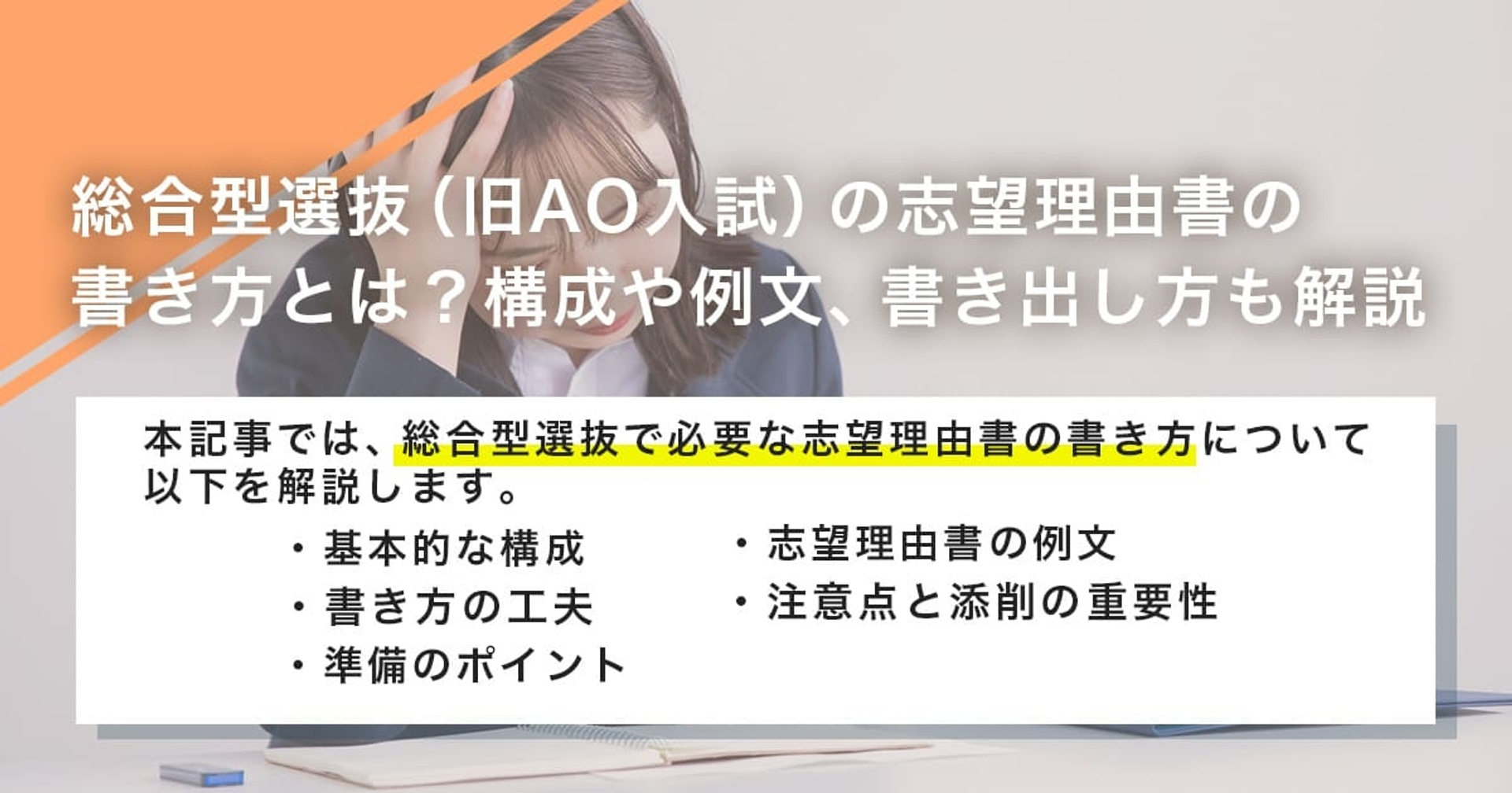 総合型選抜(旧ao入試)の志望理由書の書き方とは?構成や例文、書き出し方も解説