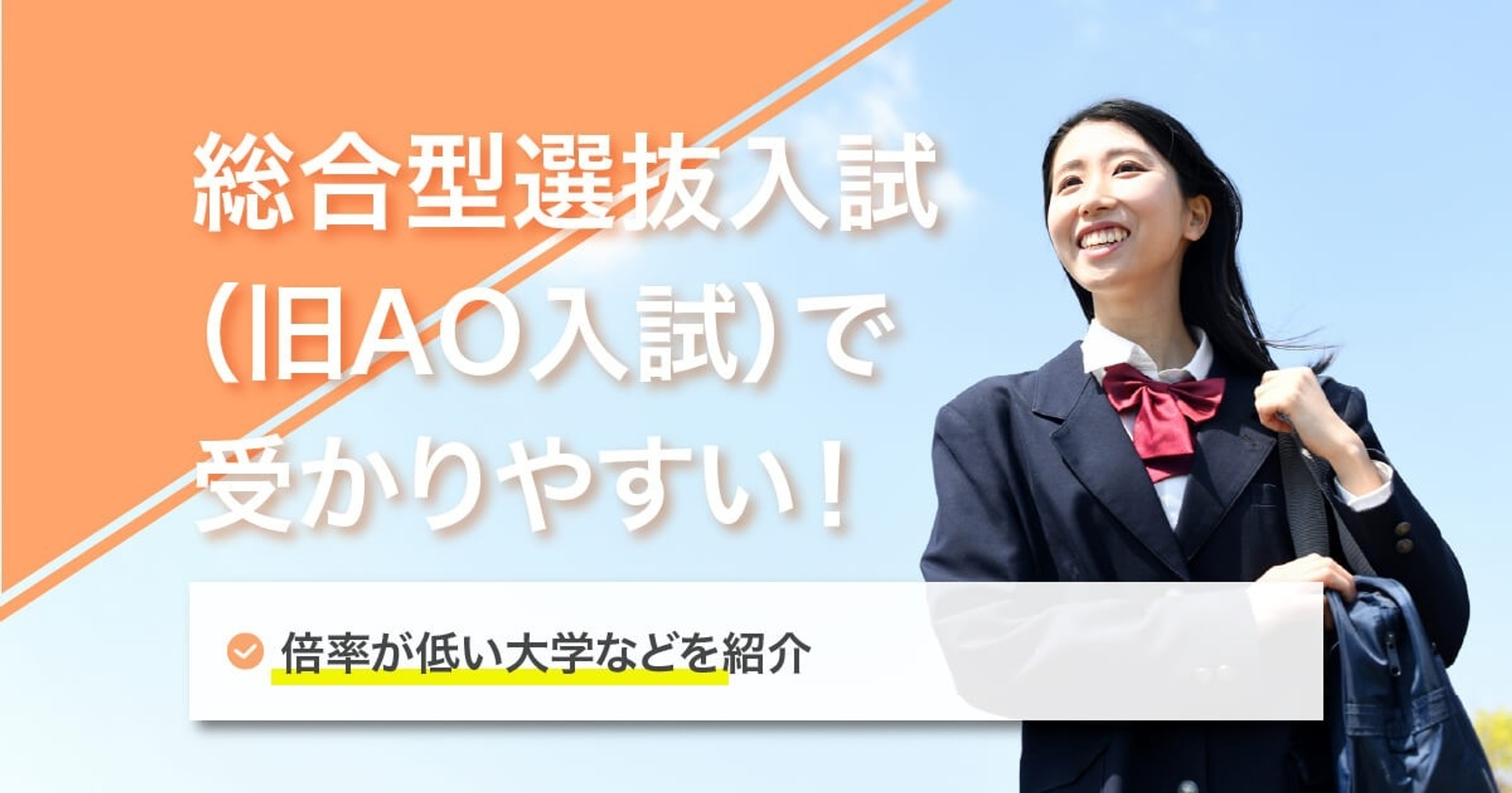 浪人生でも総合型選抜(旧ao入試)を受けられる?受験可能な大学の一例と対策のポイントと共に解説
